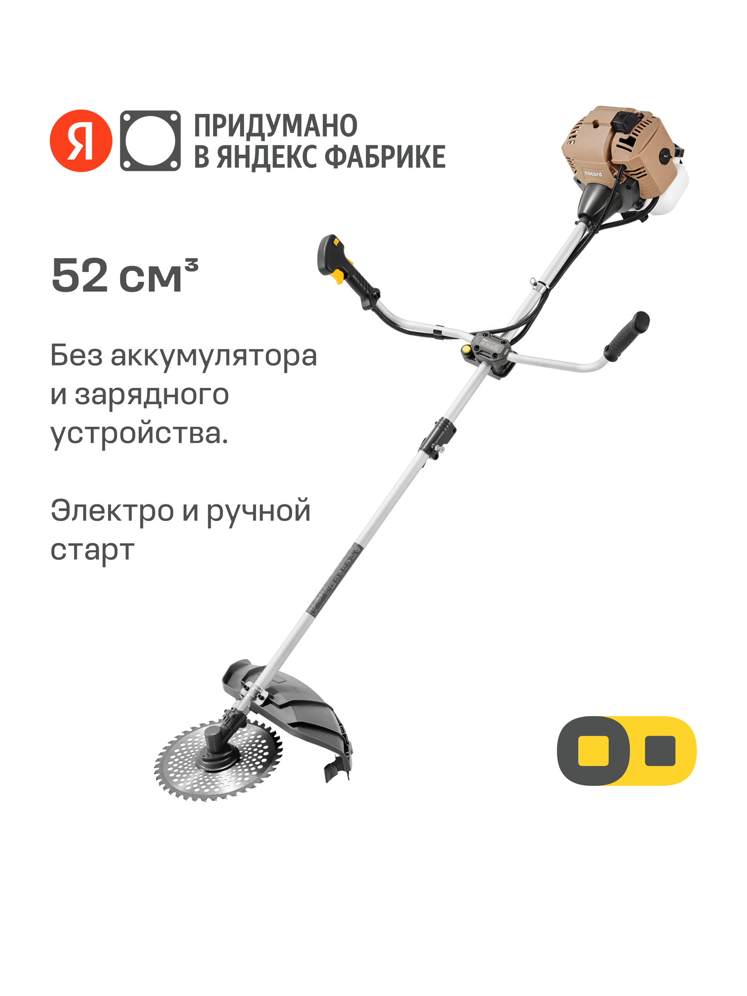 Триммер бензиновый NOCORD NTG-52SE, 52 см3, разъемная штанга, электростарт