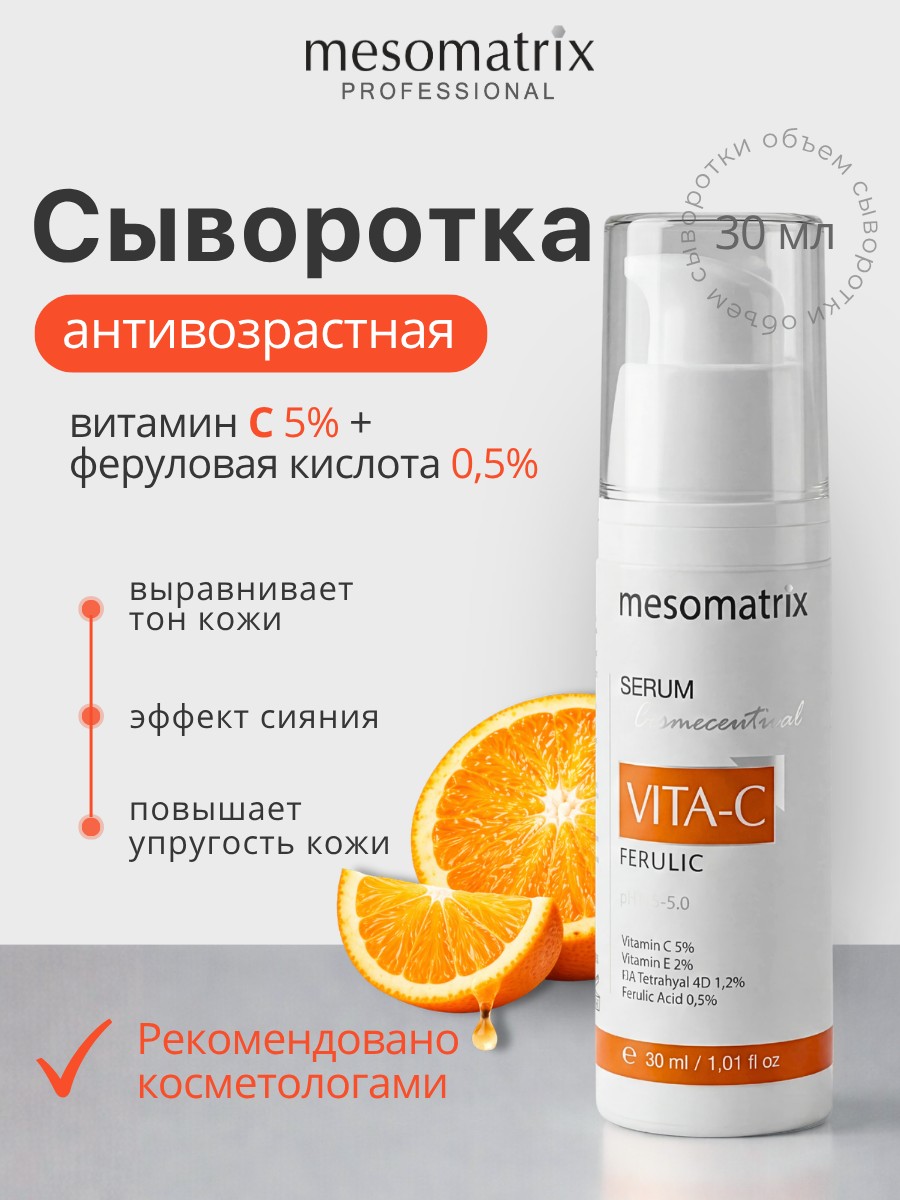 Сыворотка для лица VITA-C FERULIC, с витамином C и ниацинамидом, Mesomatrix, 30 мл