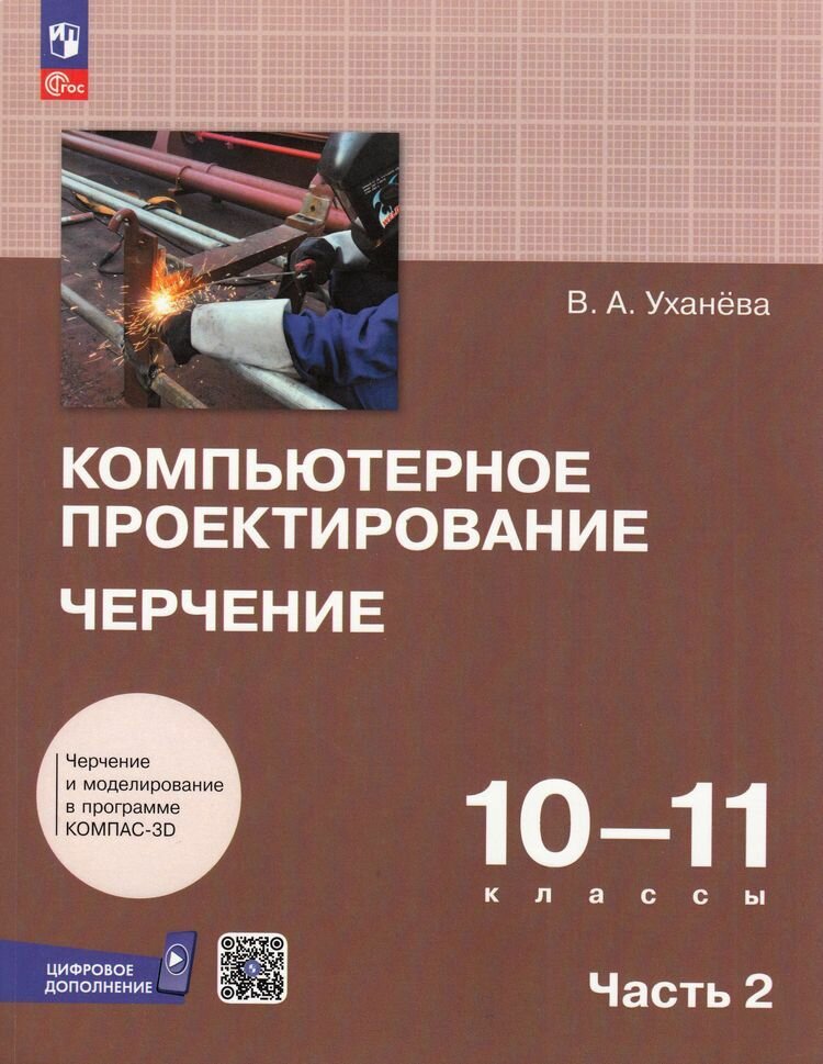 Учебное пособие Просвещение Компьютерное проектирование. Черчение 10-11 класс. часть 2 черчение и моделирование в программе КОМПАС-3D, цифровое дополнение, 1 издание, ФГОС, Уханева, 2025, 224 стр