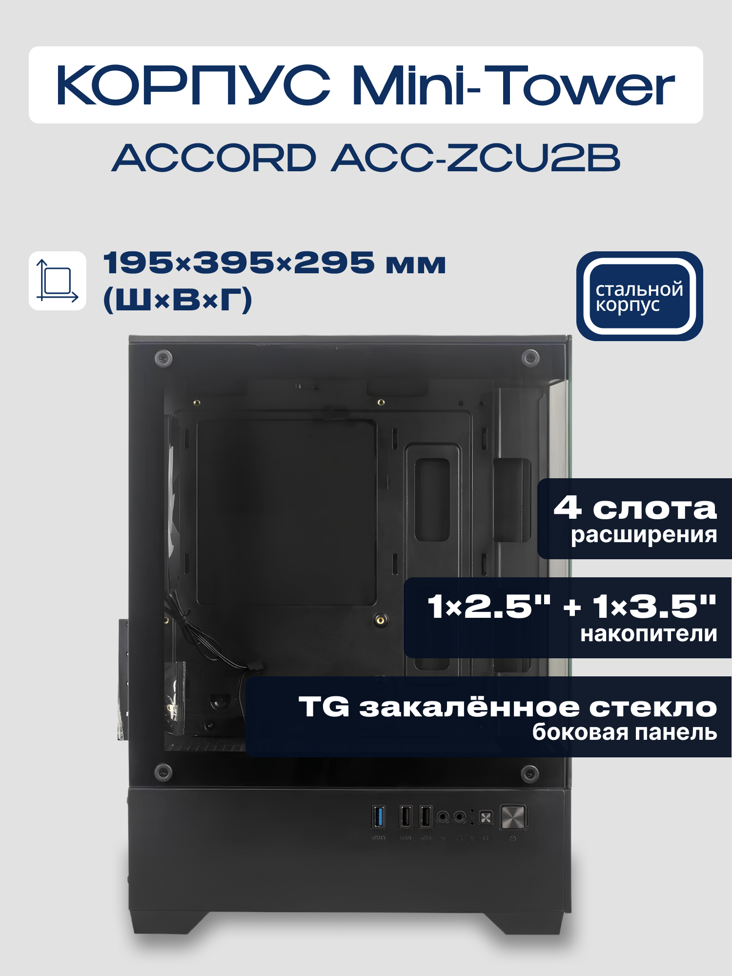 Корпус для ПК ACCORD ACC-ZCU2B, игровой, ATX, закаленное стекло, Mini Tower, без БП, черный