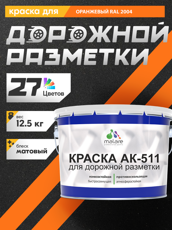 Краска Malare АК-511 для дорожной разметки, бетонного пола, минеральных поверхностей, износостойкая, матовая RAL 2004 оранжевый, 12,5 кг.
