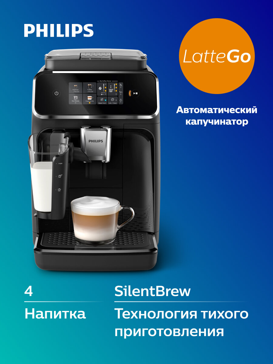 Автоматическая кофемашина Philips EP2331/10, капучинатор LatteGo, тихая работа