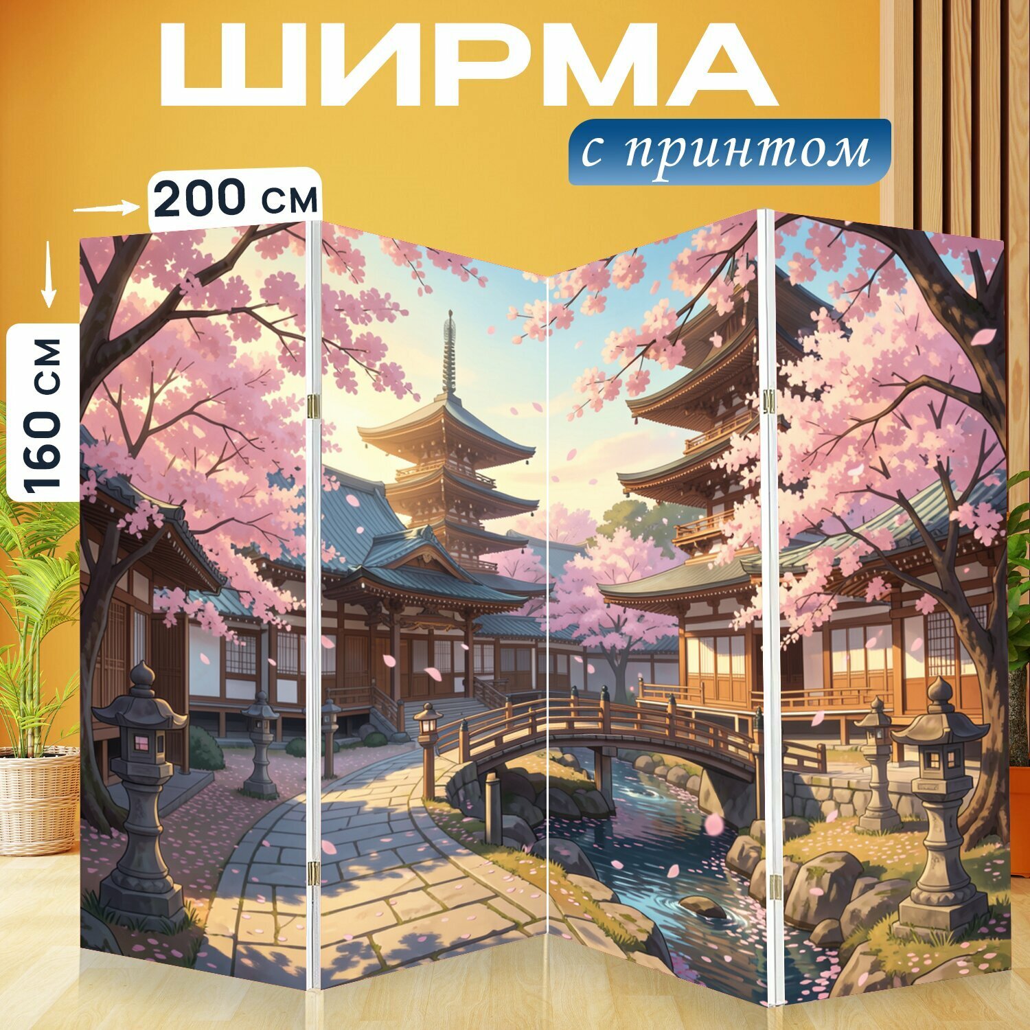 Ширма "Японский дворик с сакурой. Атмосферный восточный пейзаж в стиле аниме: старинные пагоды, деревянный." перегородка для зонирования комнаты с принтом 200x160 см. на холсте