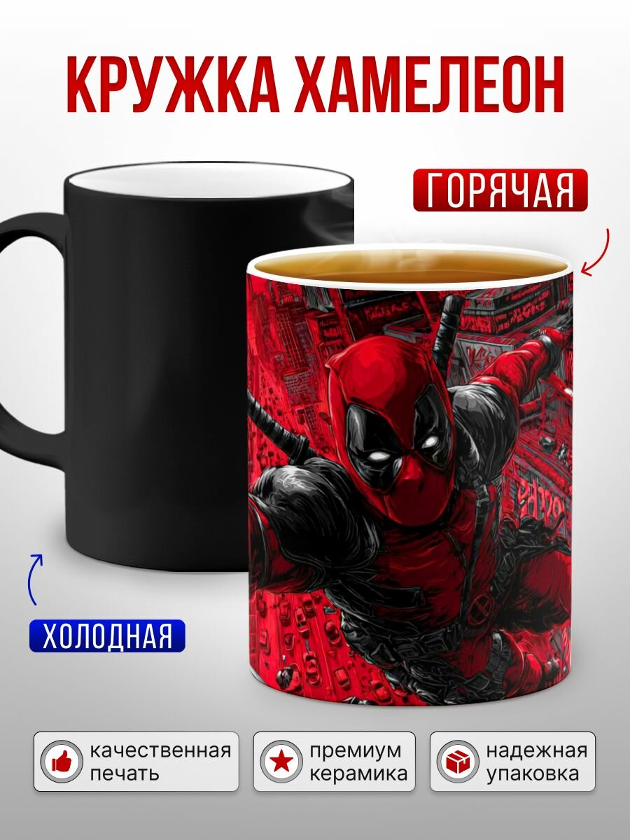 Кружка хамелеон Дэдпул Deadpool, 330 мл, 1 шт.