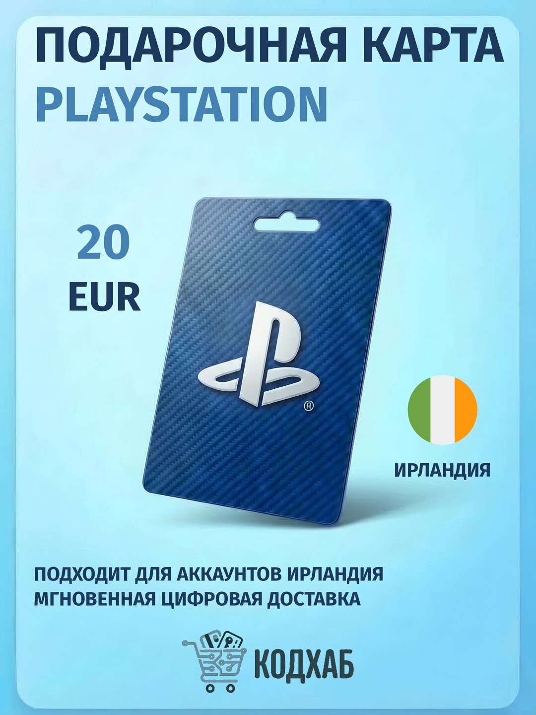 Карта PSN PlayStation Ирландия 20 евро (EUR) | пополнение PS Store, PS5, PS4, Sony | Цифровой код