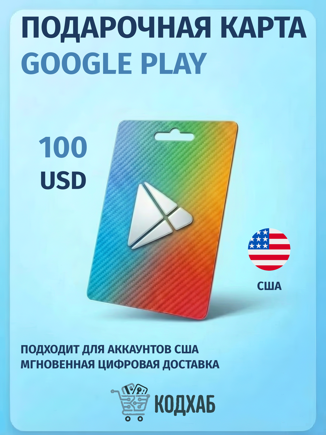 Gift карта Google Play на 100 долларов (USD) | США | ПК и Мобильные | Электронный ключ