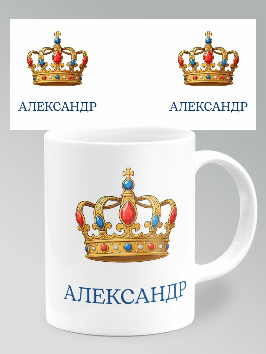 Кружка именная с короной "Александр", 330 мл, 1 шт