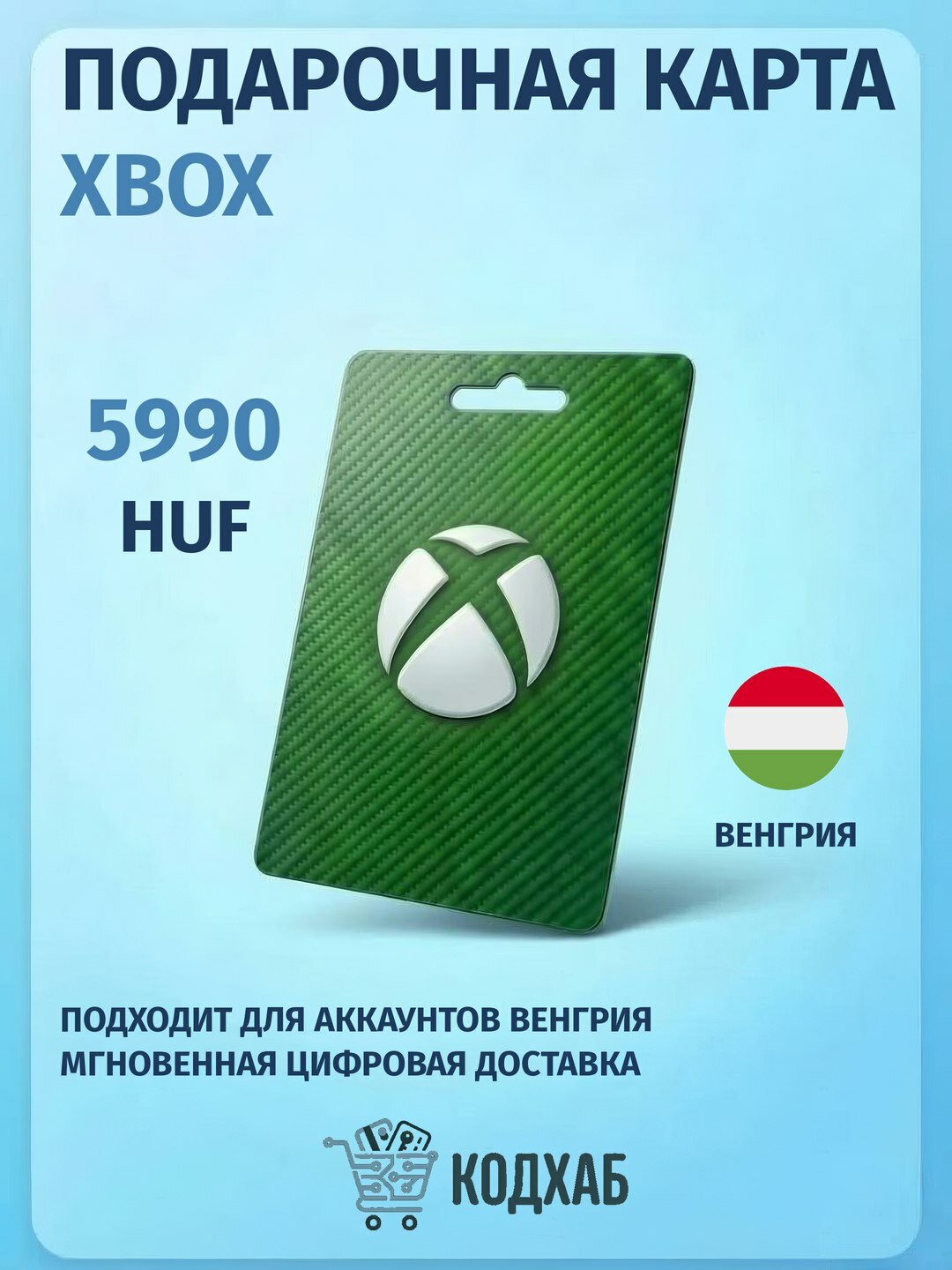 Gift карта Xbox на 5990 венгерских форинтов (HUF) | Венгрия | Xbox | Электронный ключ