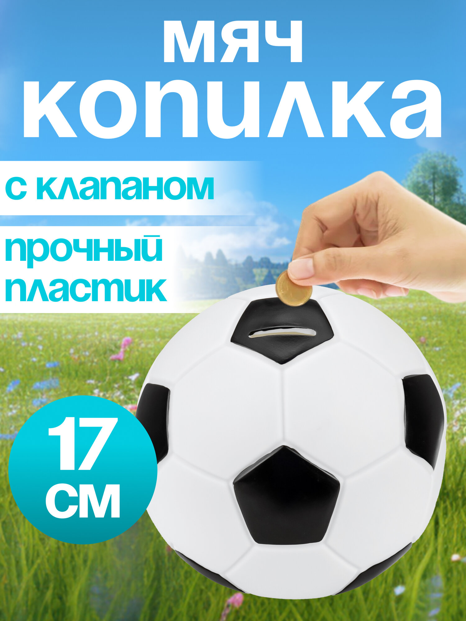 Копилка "Футбольный мяч" , пластик, 17 см, белый/черный КС-7456