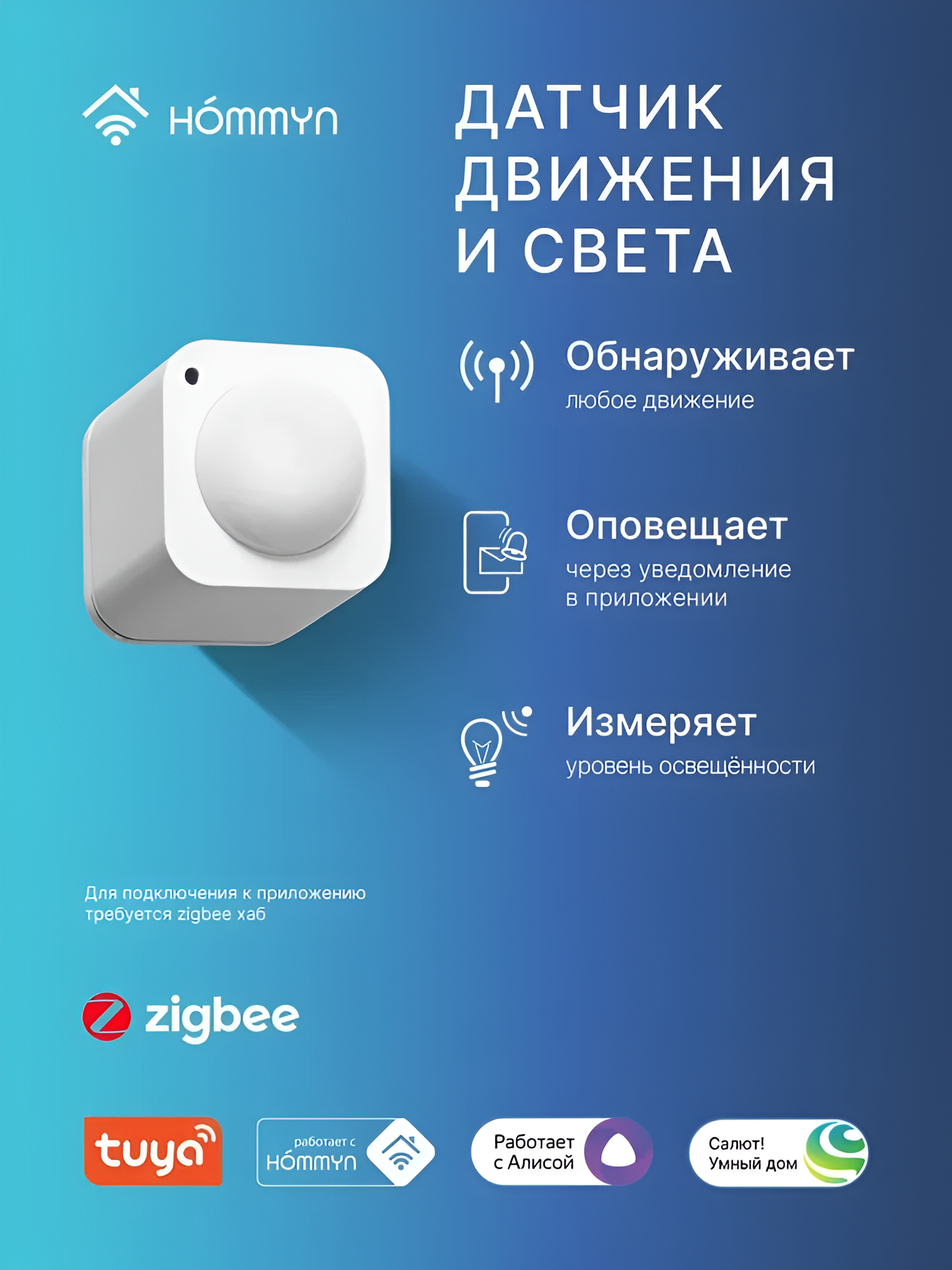 Датчик движения и освещенности Hommyn SQMBH130, беспроводной, ZigBee, белый