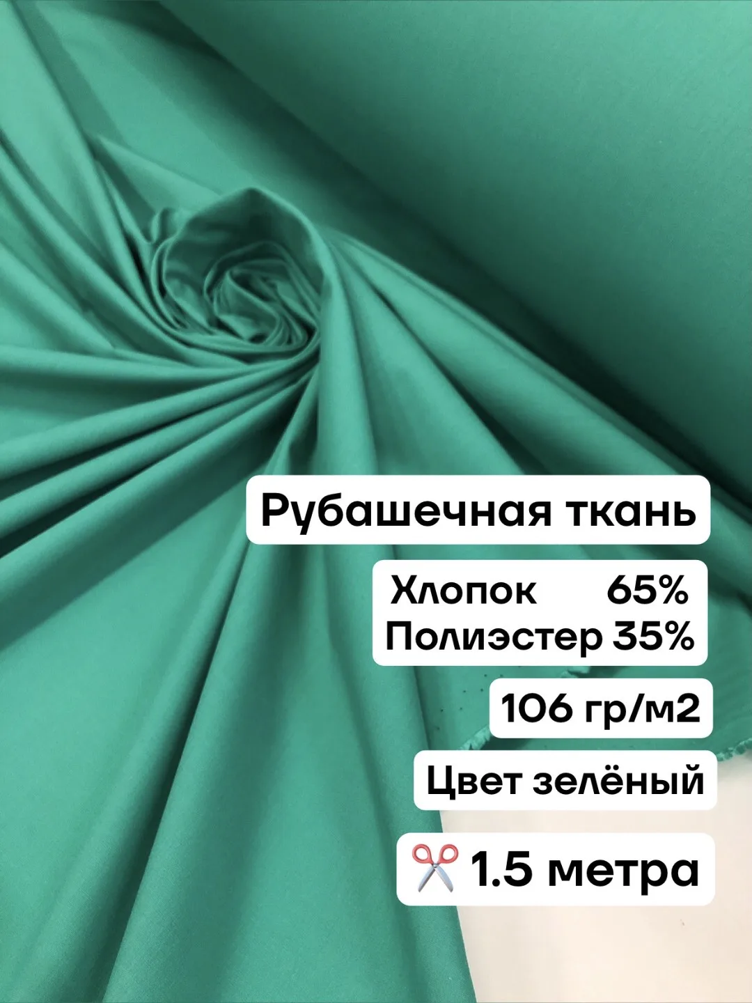 Ткань для шитья рубашечная, цвет зеленый, ширина 150 см, цена за 1.5 метра .