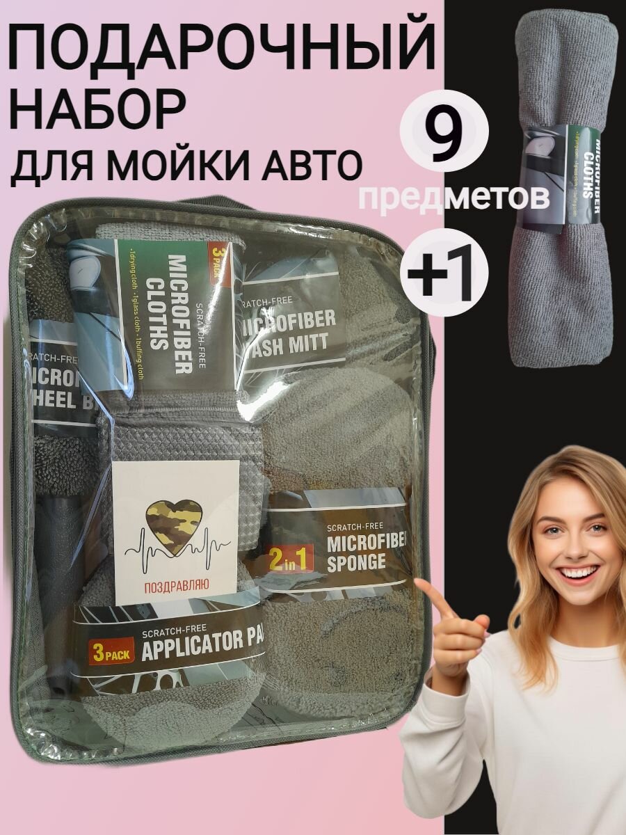 Набор для мойки автомобиля подарочный 10 предметов (губка, тряпки, диски для полировки, автополотенце микрофибра, салфетки без разводов для стекол), сумка