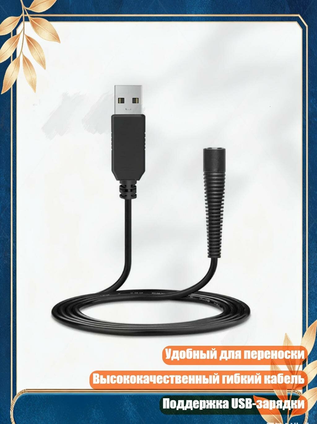 Зарядный кабель для бритв Braun