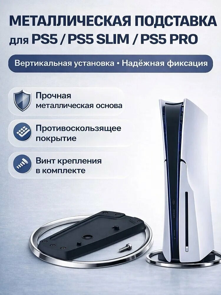 Подставка вертикальная для Sony PlayStation 5 / PS5 Slim / PS5 Pro / PS5 Fat, металлическая база и кронштейн для игровой консоли