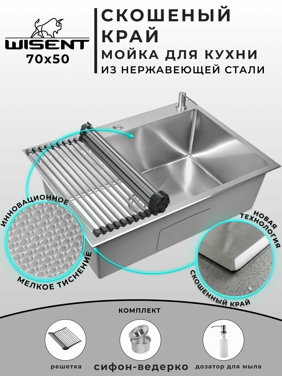 Мойка для кухни нержавеющая 70х50, сатинированная, со скошенным краем и мелким фактурным тиснением. Сифон с ведерком, дозатор, решетка.