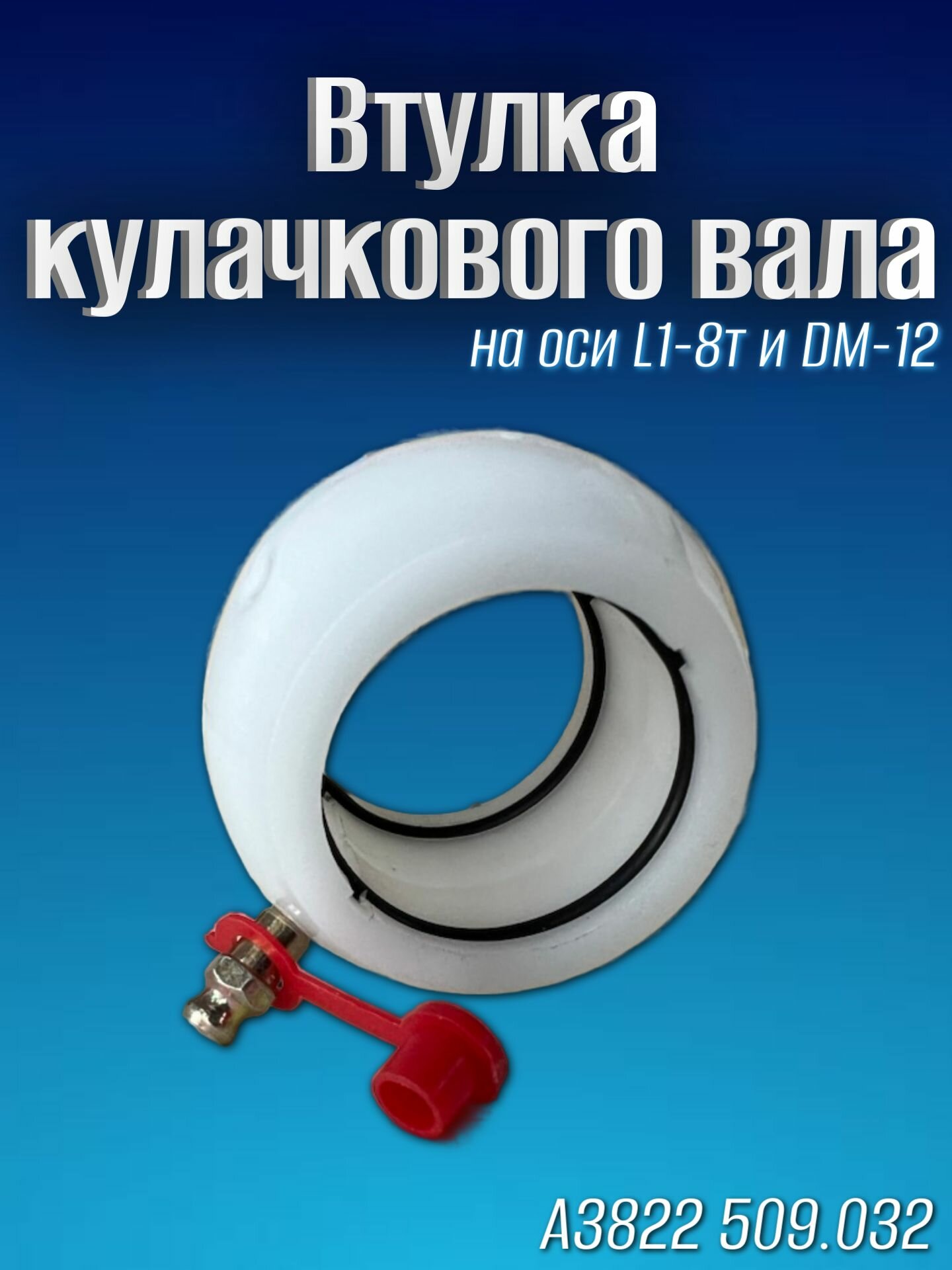 Втулка кулачкового вала на оси L1-8т и DM-12 /сзап
