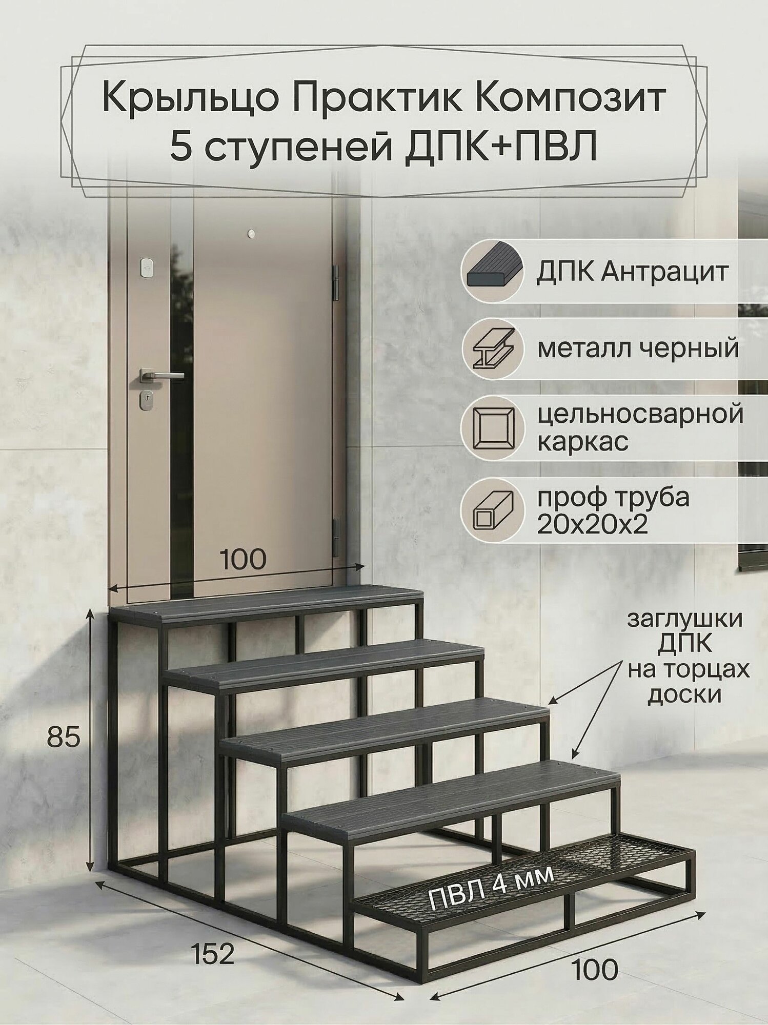 Крыльцо Практик Композит 5 ступеней из ДПК, антрацит, ширина 100 см, 85х100х153 см, цельносварное, готовое