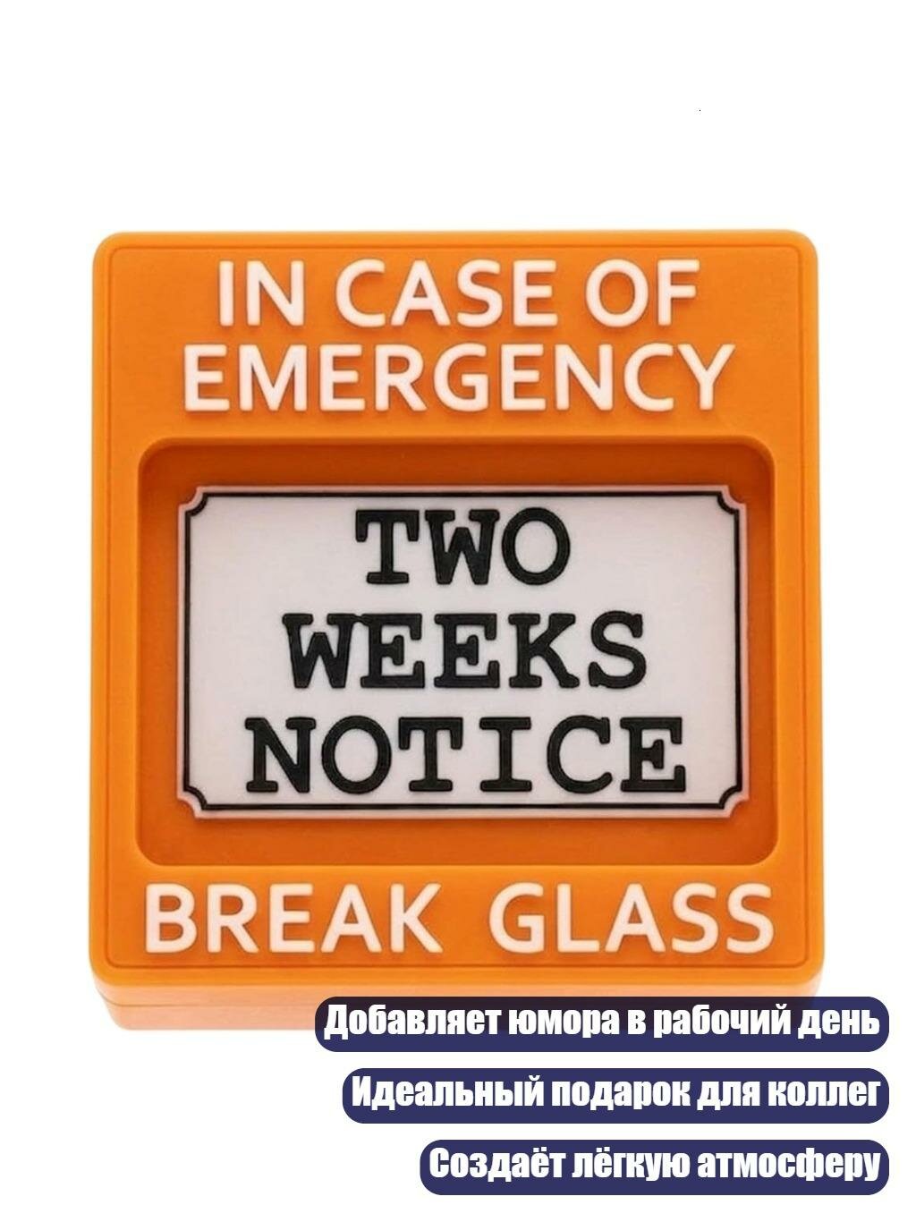 Коробка для «экстренного увольнения», Оранжевый