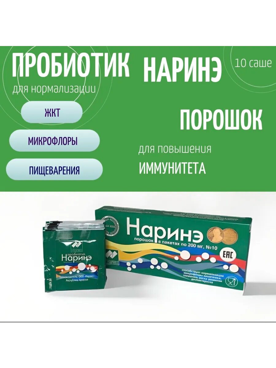 Пробиотик Наринэ для микрофлоры кишечника для взрослых и детей, саше