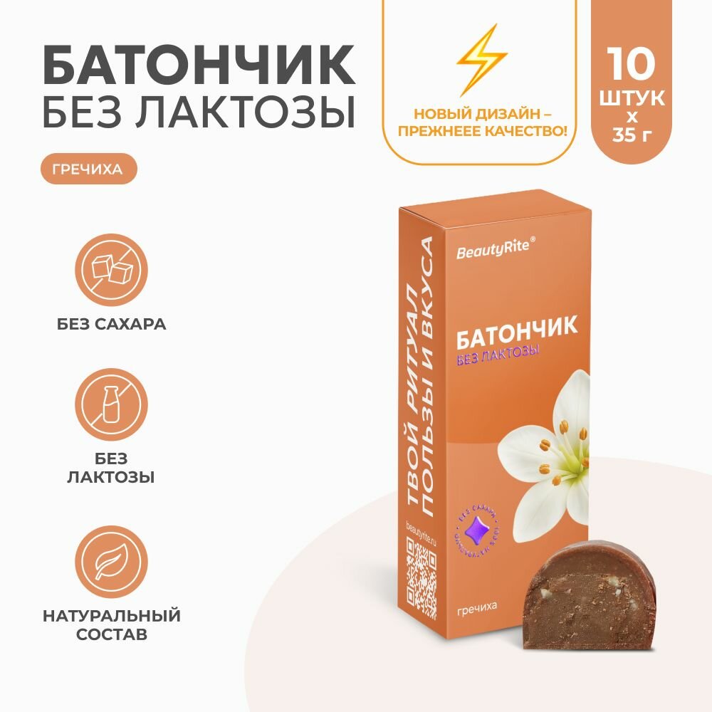 Набор батончиков KETO "Гречиха" из 10 шт. Без сахара, без лактозы. Beauty Rite