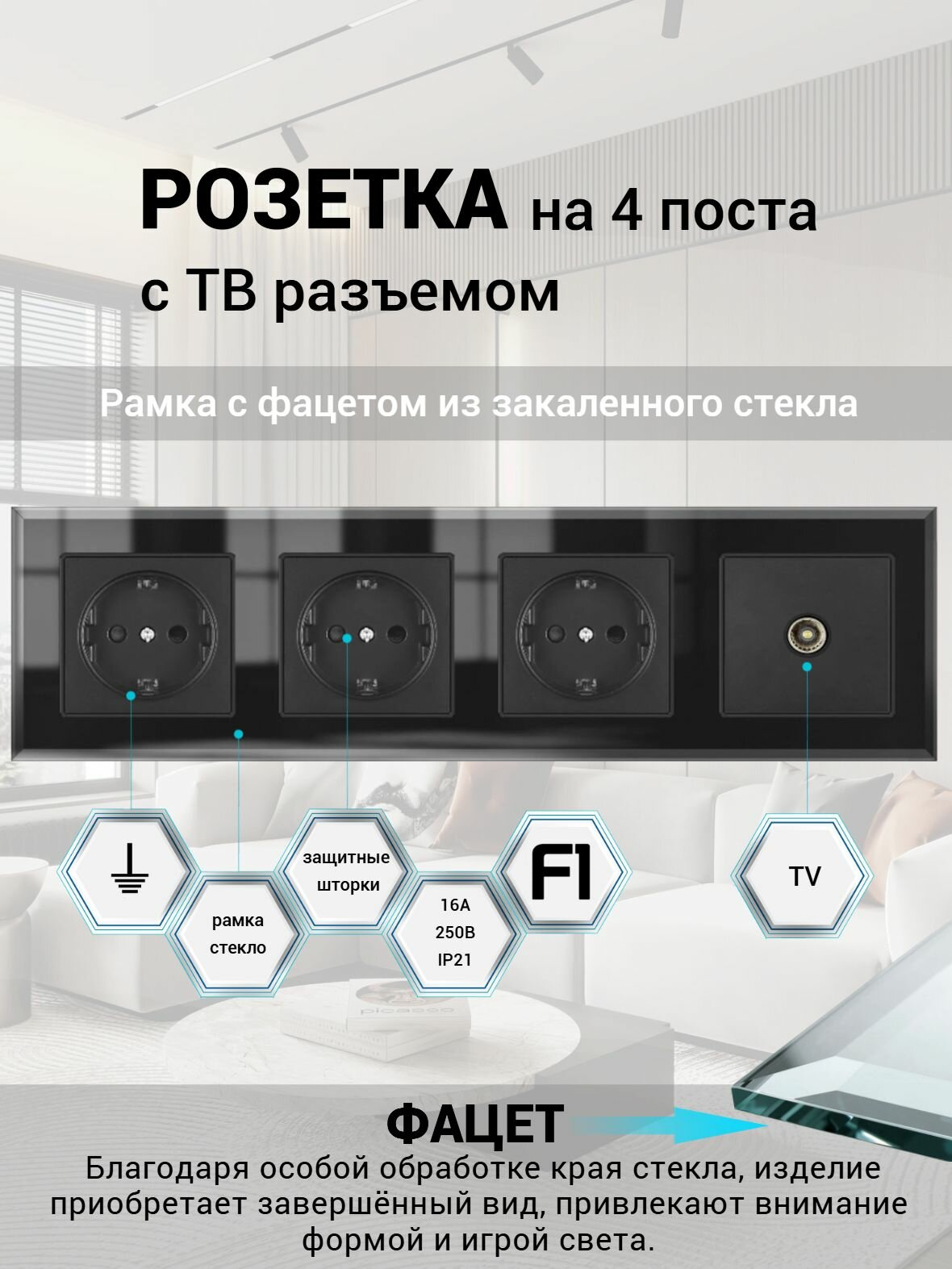 Розетка на 4 поста + розетка телевизионная, рамка стекло с фацетом 5mm, 295*82*8 мм, Черный F1