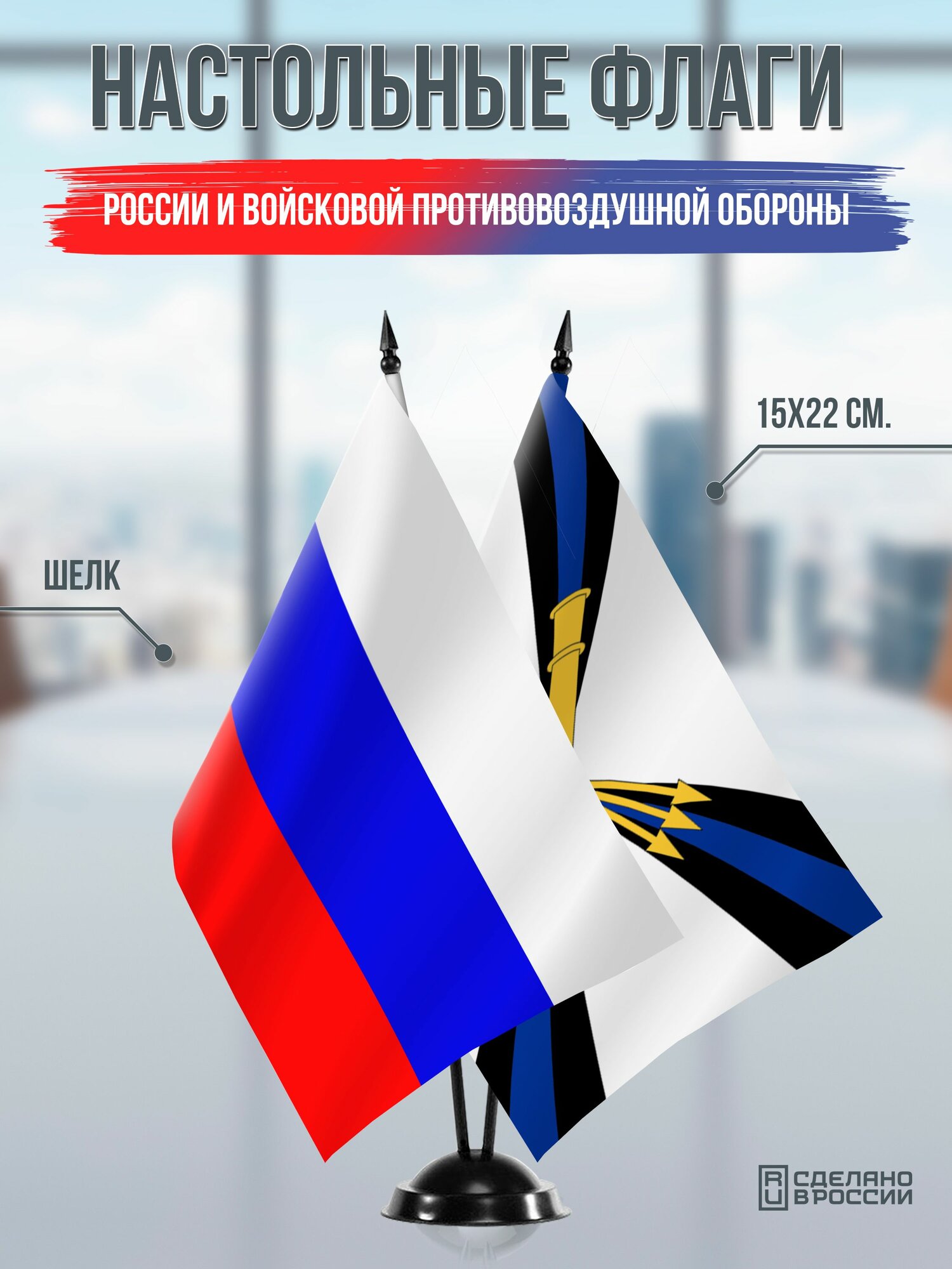 Настольные флаги России и Войсковой противовоздушной обороны на черной подставке