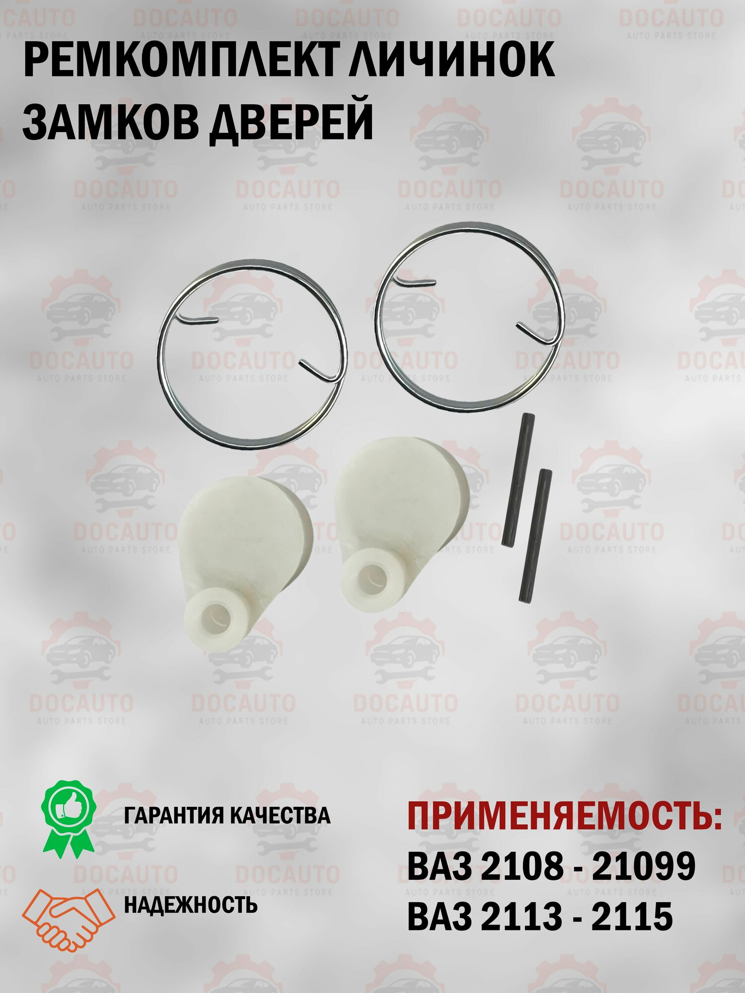 Ремкомплект личинок замков дверей ВАЗ 2108-21099/2113-2115