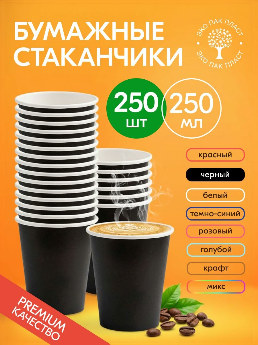 Стаканы одноразовые бумажные 250 мл 250 шт, стаканчики черные для кофе для горячих напитков бумажная посуда