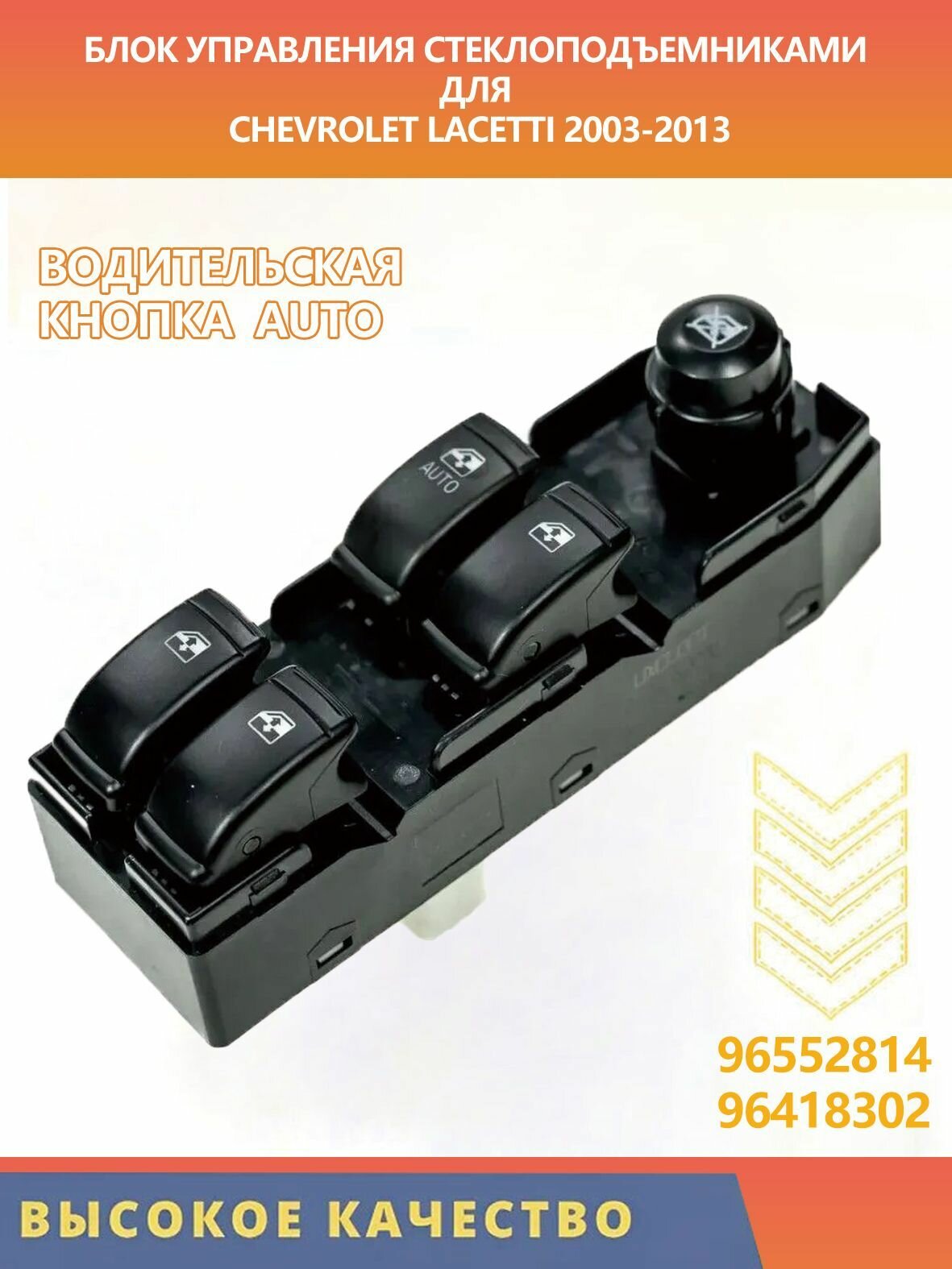 Специальная распродажа! Блок управления стеклоподъемниками для Chevrolet Lacetti 2003-2013 96552814, 96418302