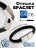 Флешка браслет 64 ГБ