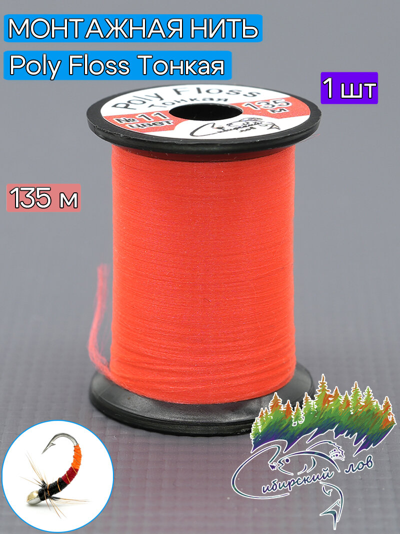 Монтажная нить Poly Floss Тонкая. Цвет 11 UV
