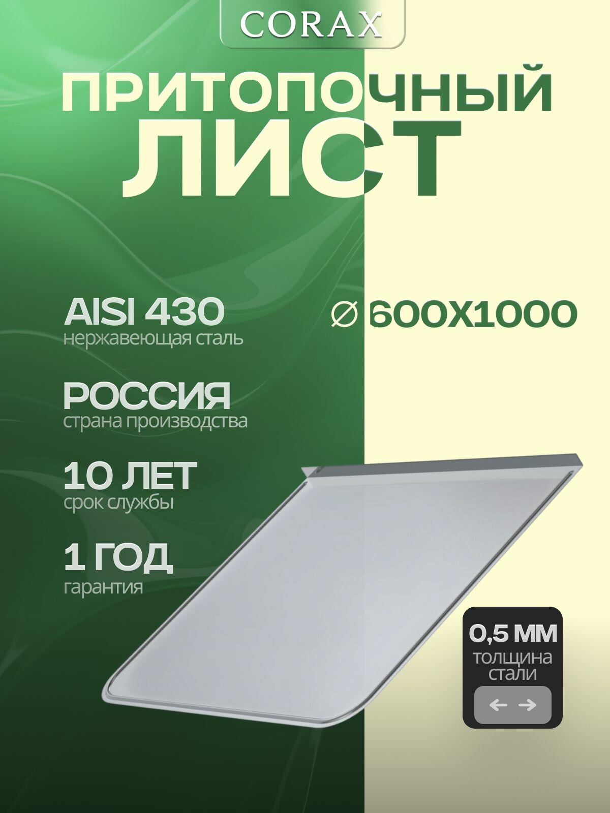 Притопочный лист CORAX 600х1000 (430/0,5)