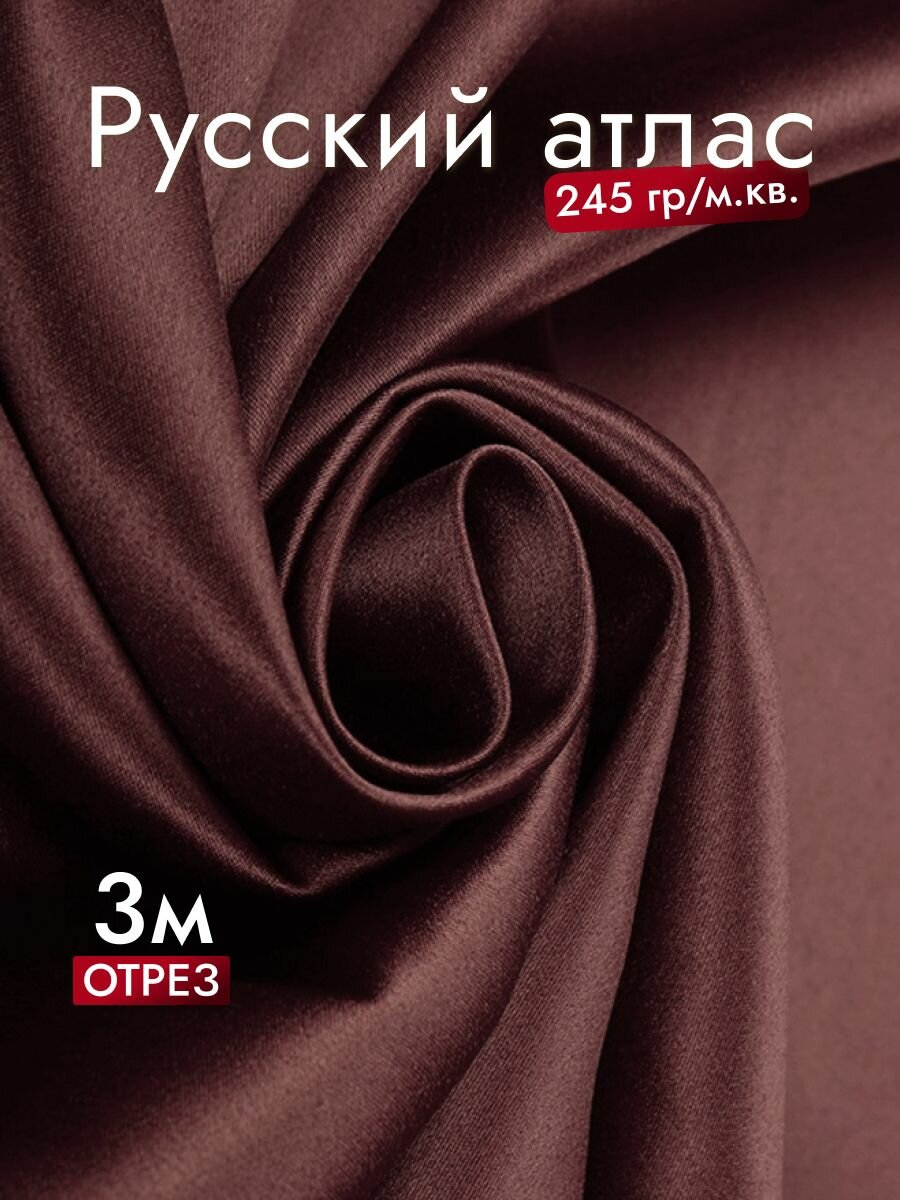 Ткань Русский Атлас, цвет Коричневый, отрез 3м*150см, 245гр/м2