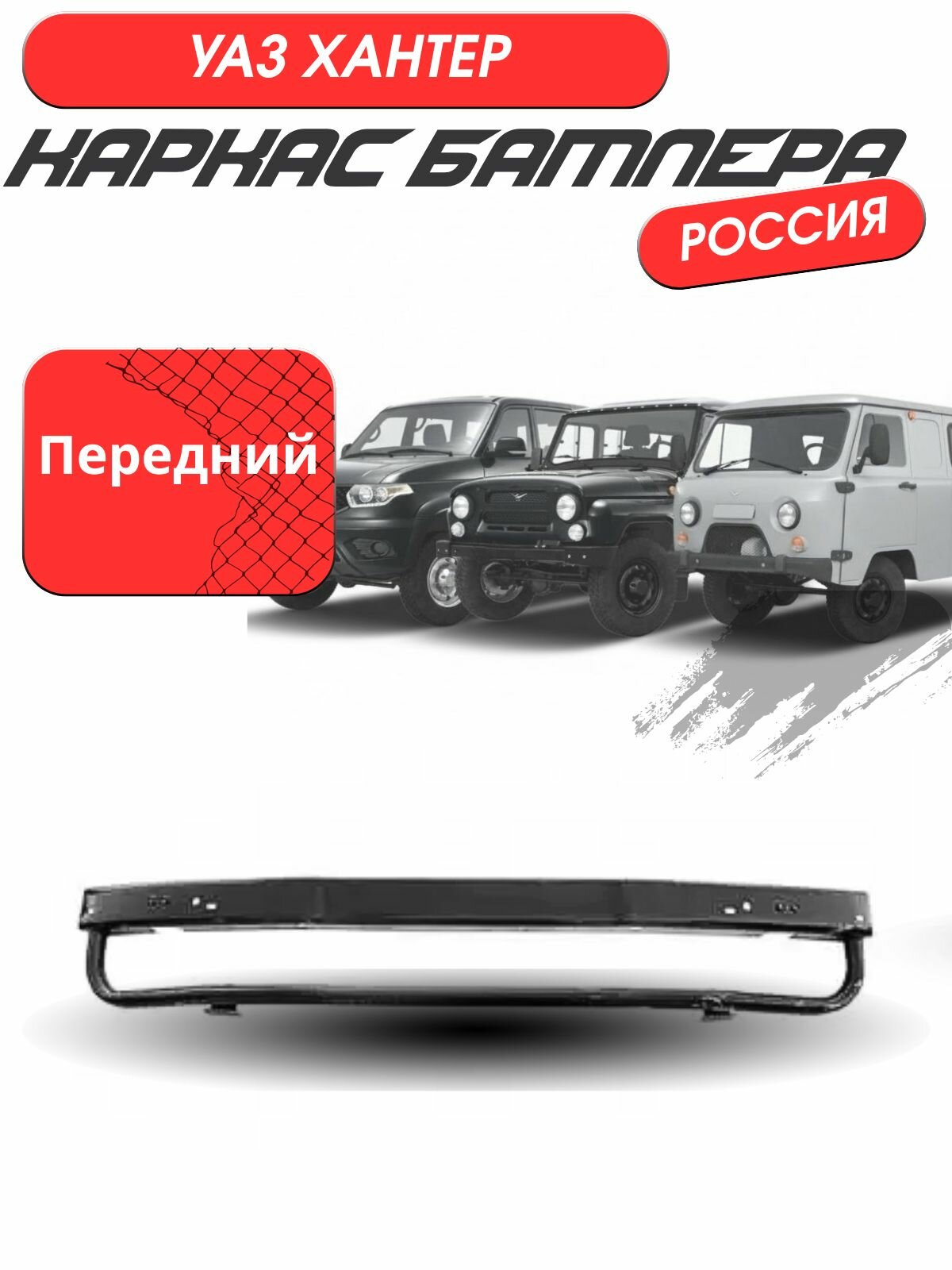 Каркас бампера (передний) УАЗ Хантер
