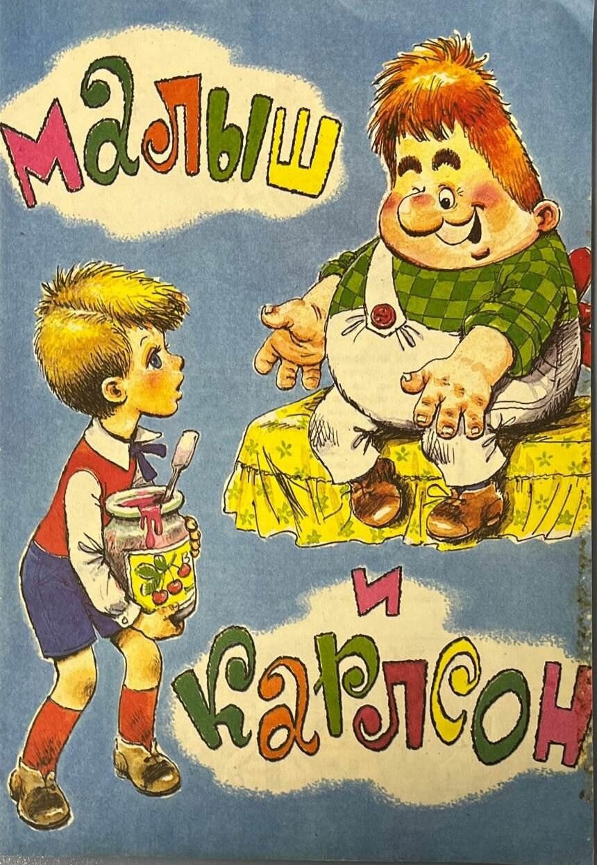 Малыш и Карлсон. Линдгрен Астрид. Киноцентр. 1993. Мягкая обложка. 20 стр