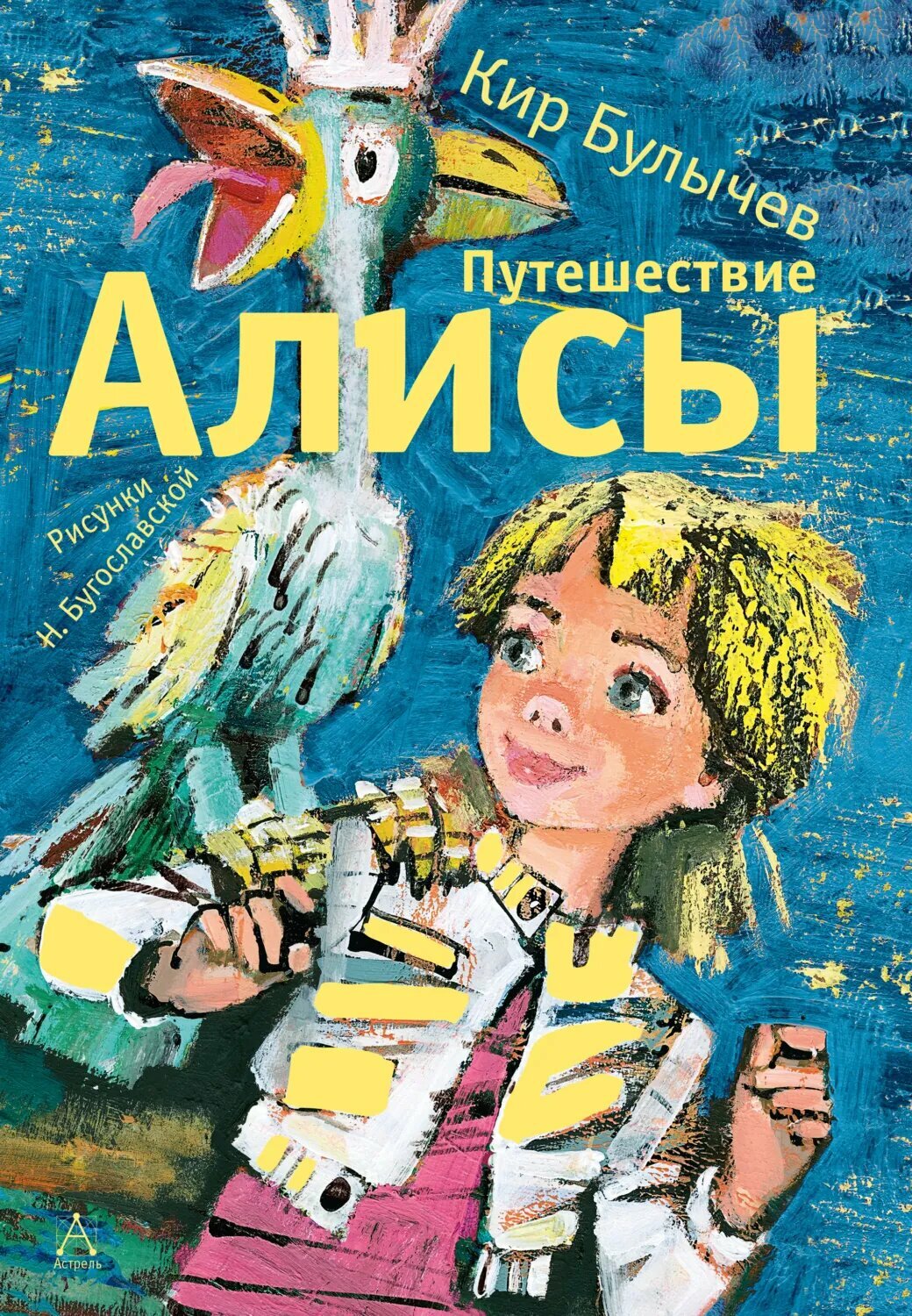 Путешествие Алисы [Цифровая книга]