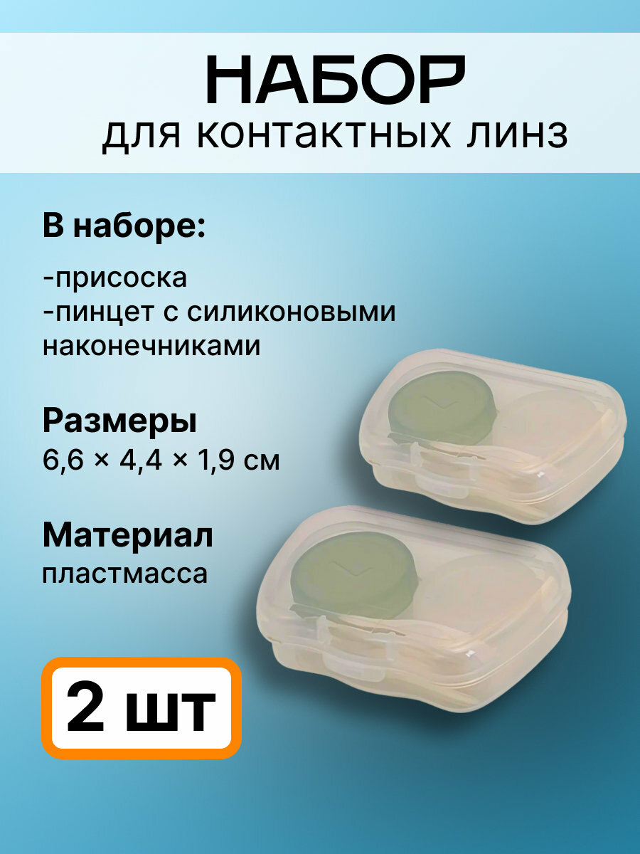 Набор для контактных линз, 6,6х4,4х1,9, прозрачно-серый, 2шт