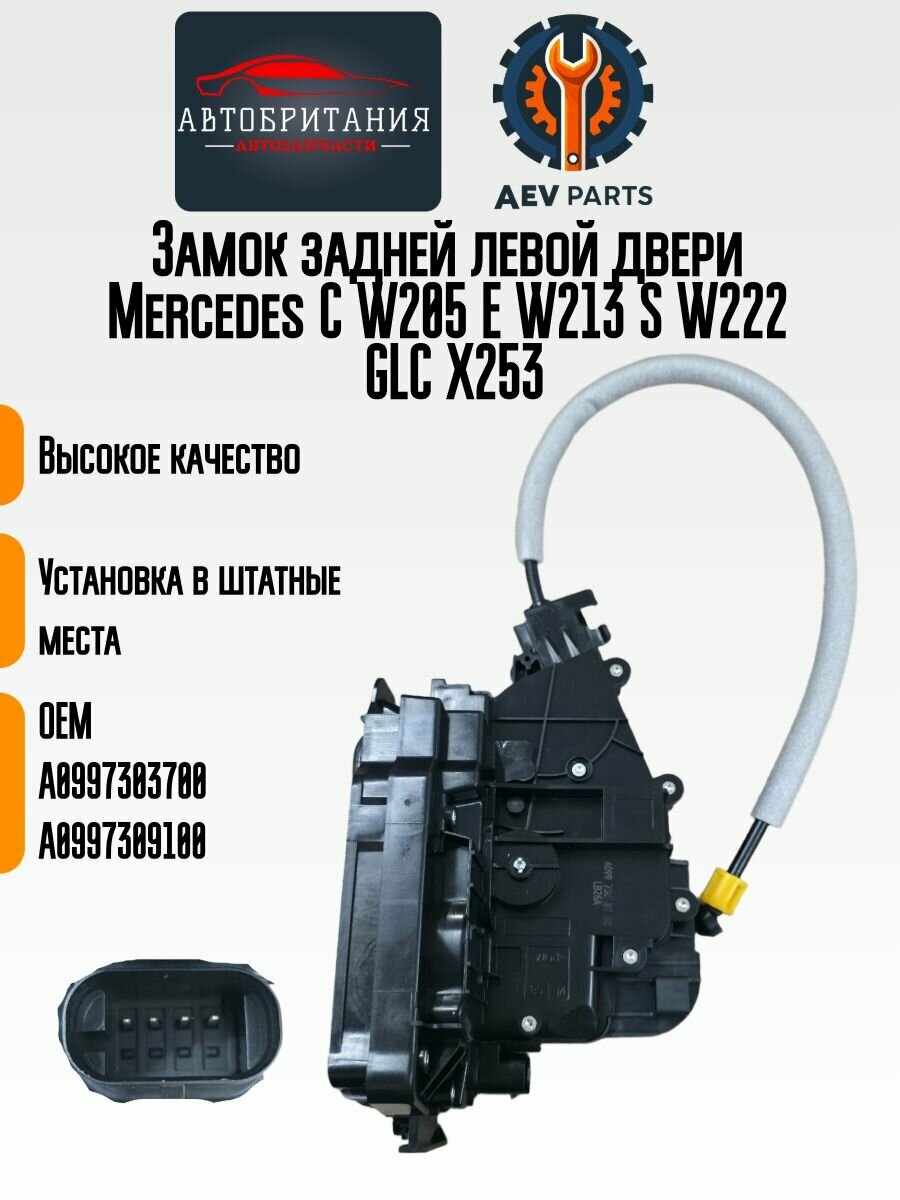 Замок двери задний левый Mercedes C W205 E W213 S W222 GLC X253 A0997303700