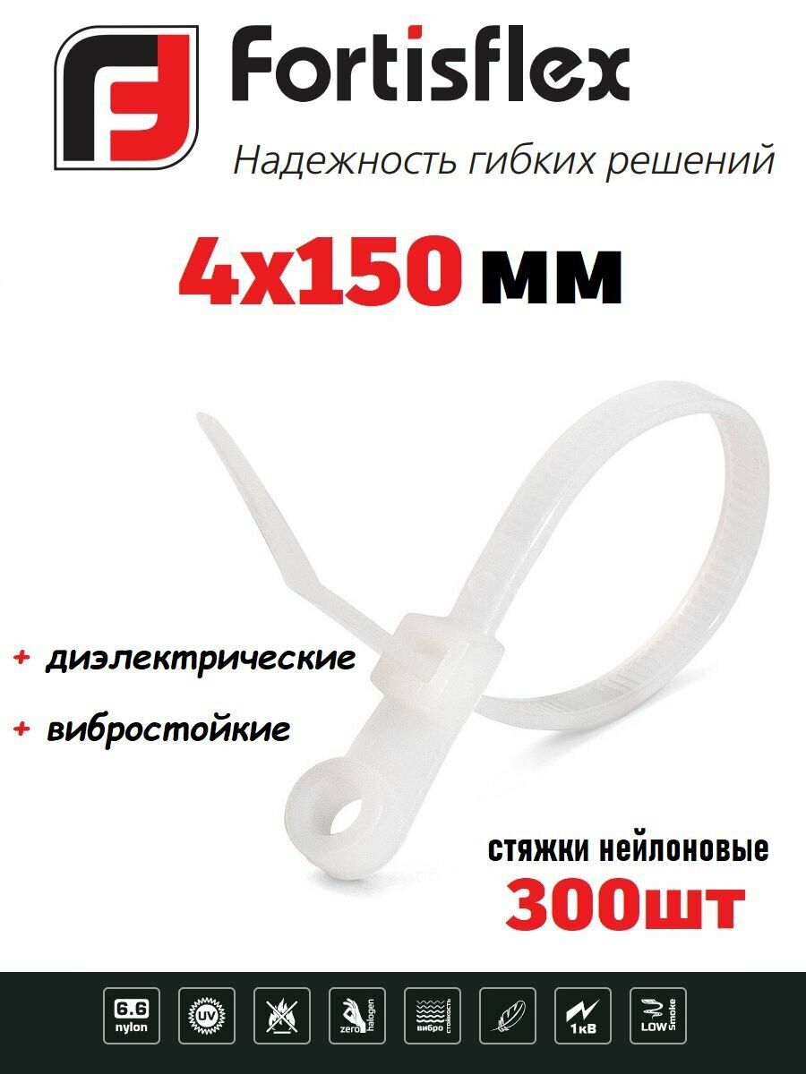 Стяжки пластиковые хомуты под саморез 4х150, белые 100шт Fortisflex 3уп