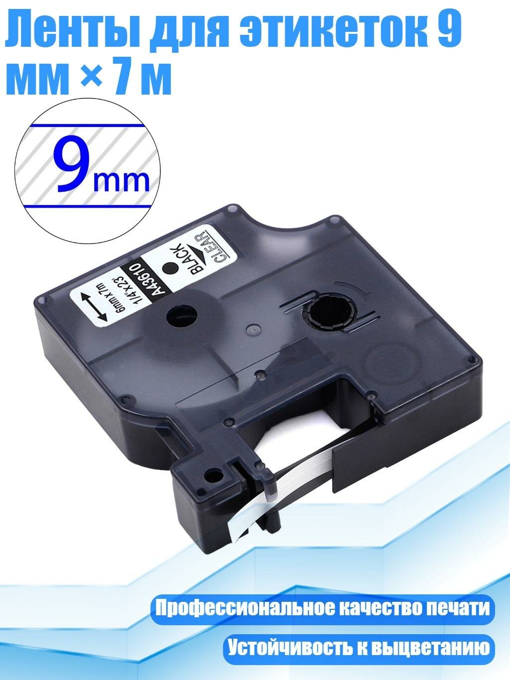Ленты для этикеток 9 мм × 7 м, Прозрачный синий пусть