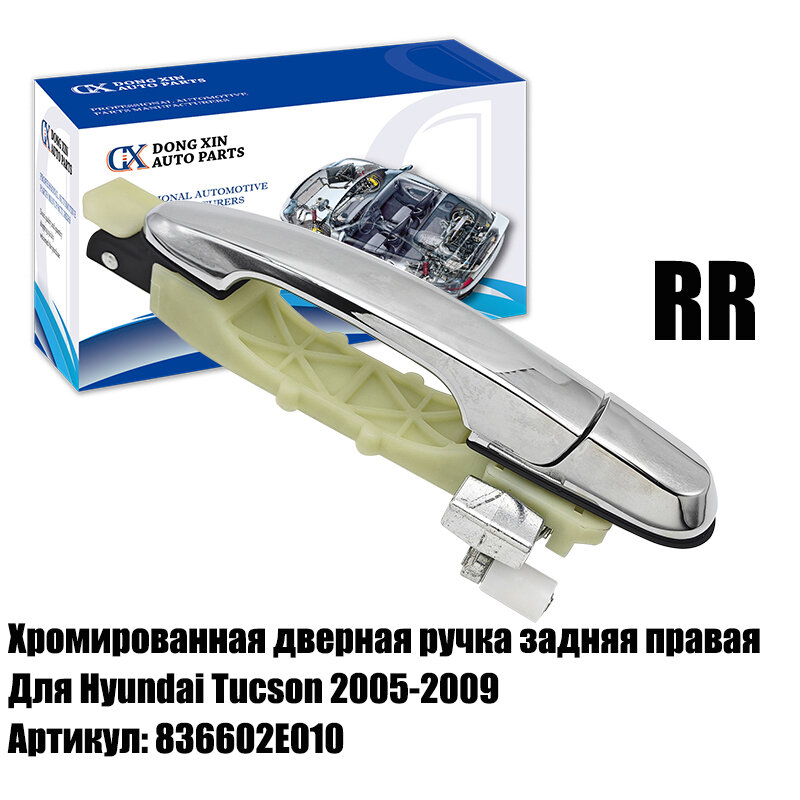 Наружная ручка задней правой двери Hyundai Tucson 2005-2012 в сборе с базой хромированное покрытие ABS 836602E010