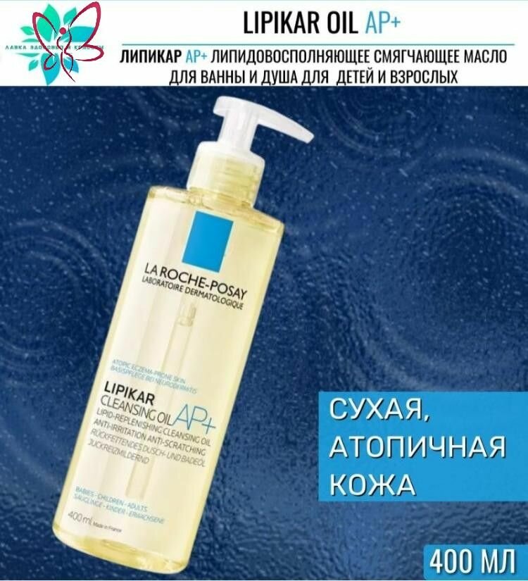 La Roche.Posay Cleansing Oil AP+ Очищающее масло для лица для чувствительной кожи: Глубоко очищающее нежное масло для умывания с успокаивающими компонентами глубокое очищение нежное умывание успокаивающие компоненты