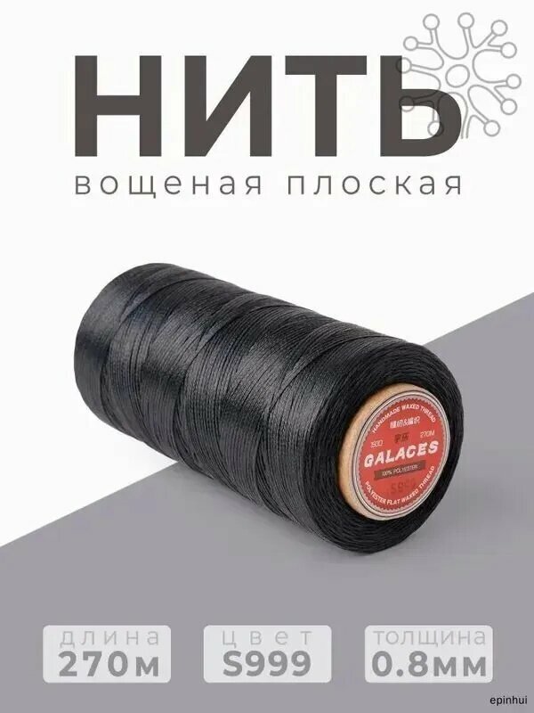 Нить вощеная плоская Galaces / 0.8 мм - 270 метров / S999