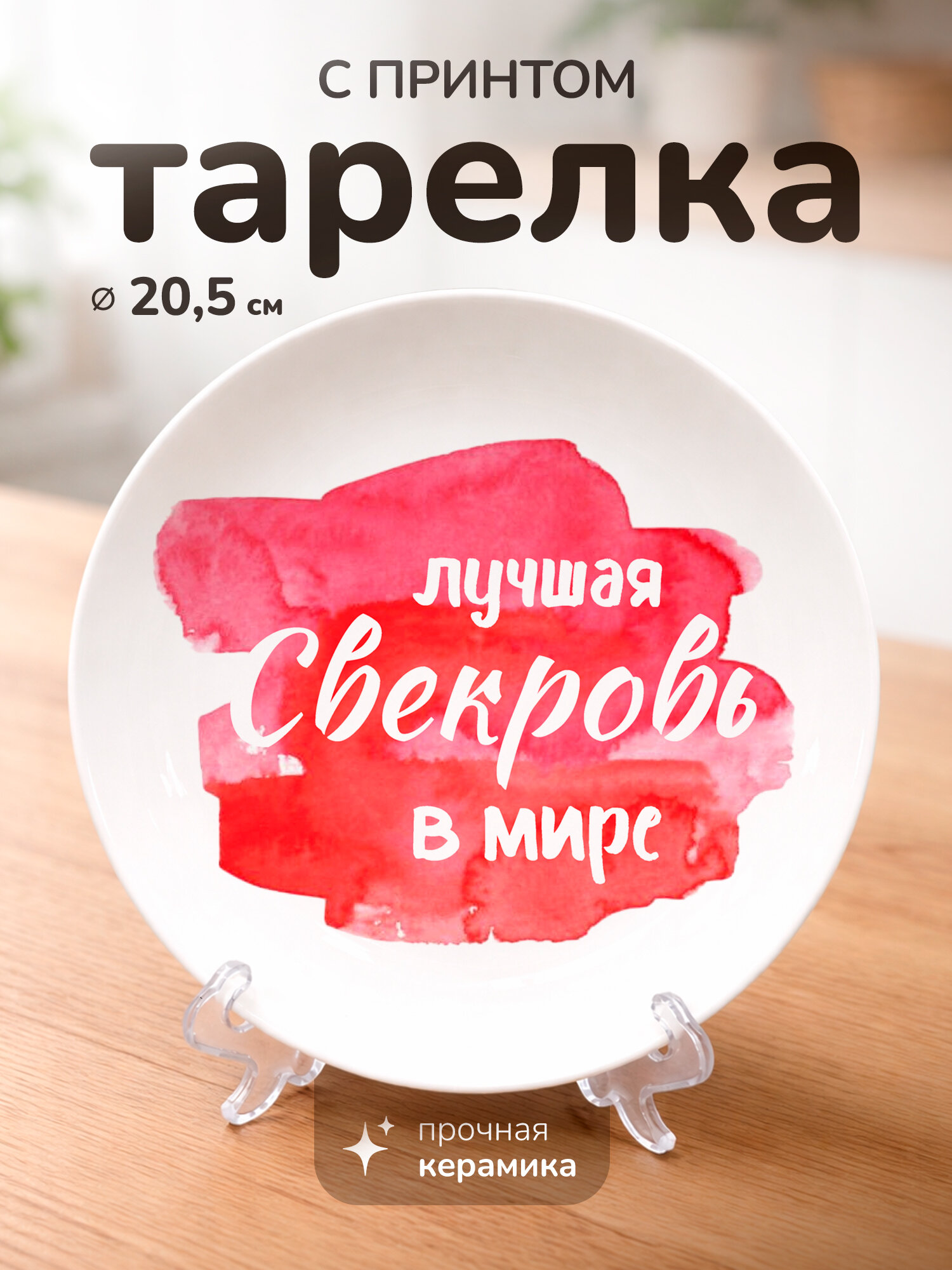 Тарелка с принтом подарок для свекрови