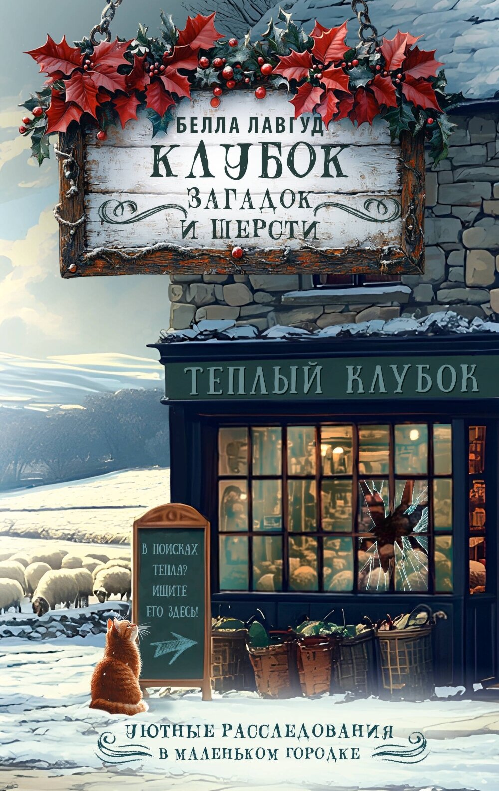 Клубок загадок и шерсти: детектив. Лавгуд Б. .