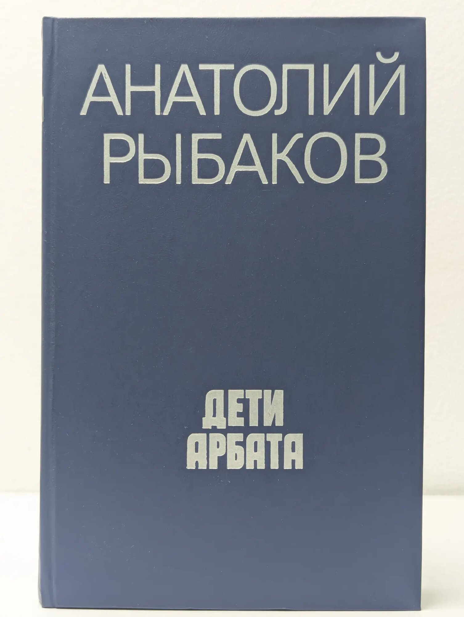 Дети Арбата Рыбаков Анатолий Наумович 1988