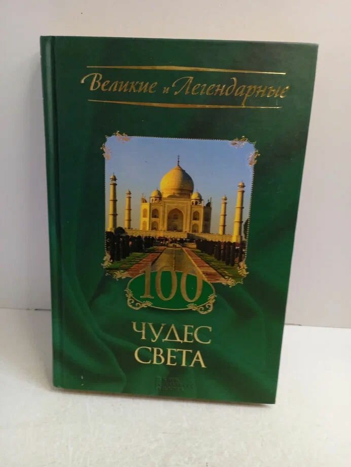100 чудес света