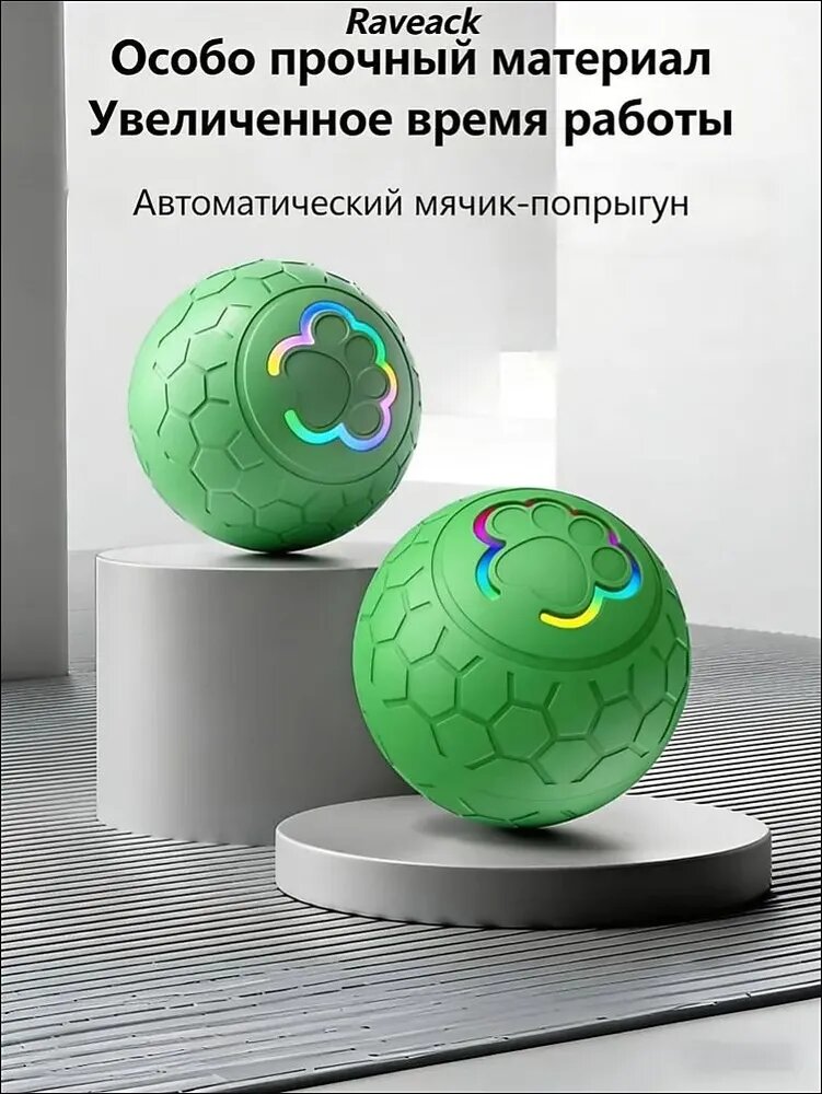 Умный мяч для кошек и собак 2025! Сам бегает, светится, вибрирует! АБС-пластик, неубиваемый для зубов. Работает 4 часа. Сертификат FDA. Патент