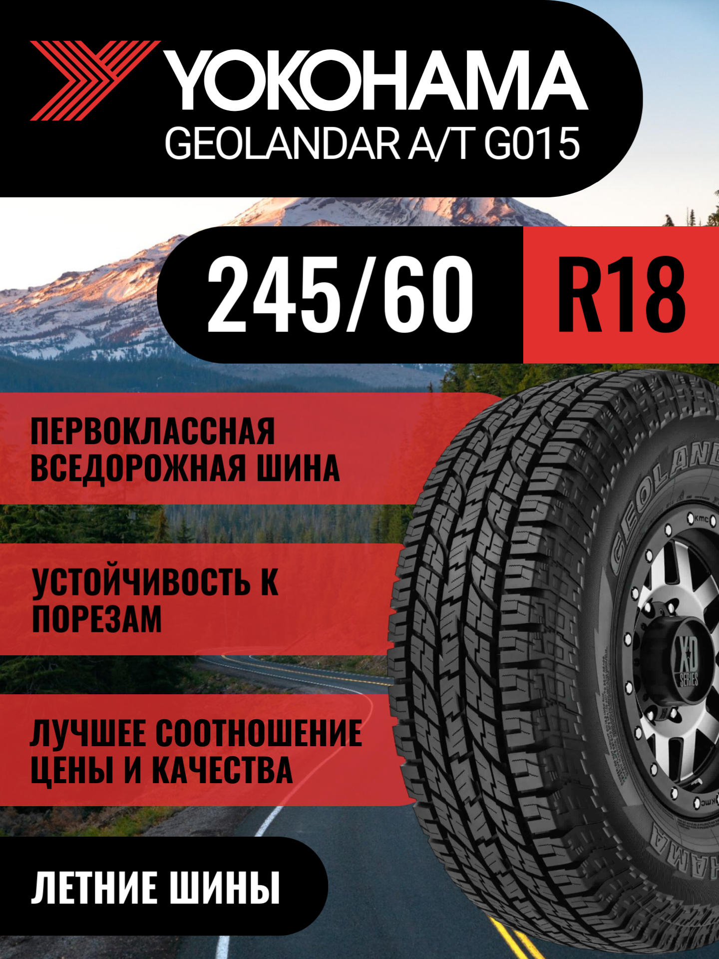 Шины автомобильные 245 60 18 109 H Geolandar A/T (G015) Летняя Производитель Yokohama