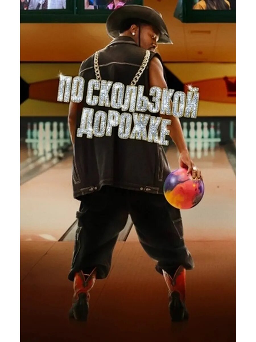 По скользкой дорожке (2024) (DVD-R)